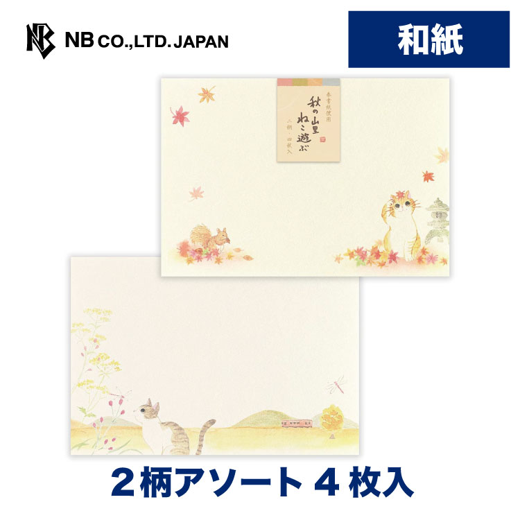 秋の山里でのんびり過ごす猫と、リスや鳥たちを描きました。 水彩で描いた優しい雰囲気で、季節のご挨拶や友人へのお手紙などにおすすめです。 風合いのある和紙を使用し、2柄楽しめる仕様にしました。 縦110×横160mm 2柄アソート4枚入 奉書...