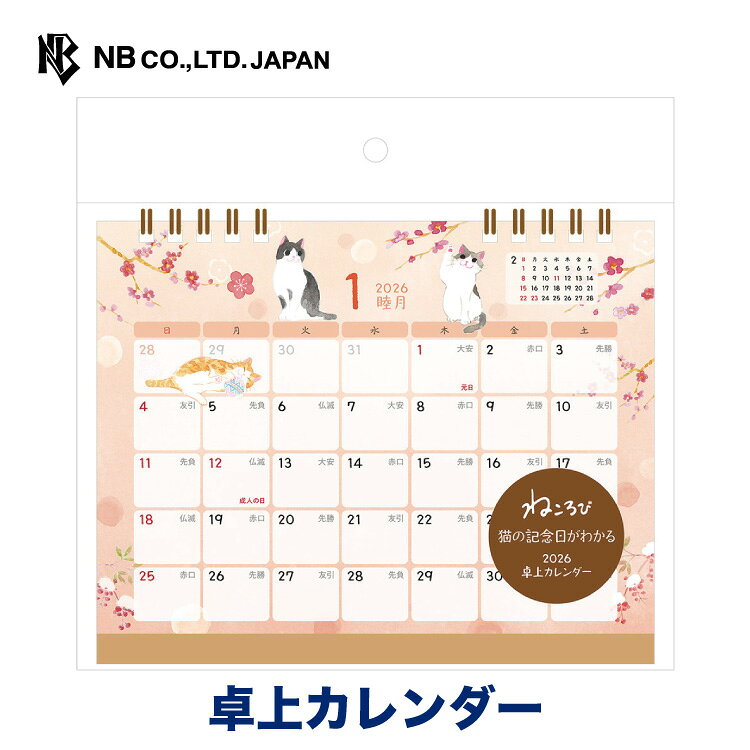 季節の花々や風物詩と可愛らしい仕草の猫たちが季節を彩る卓上カレンダーです。 水彩で描かれた優しいタッチのイラストがほっこりさせてくれます。 猫好きにうれしい、猫の記念日が記載されています。 日曜日始まり、六曜入りです。 ※リングの先端でケガ...