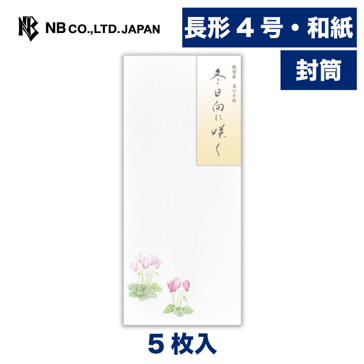 和紙の風合いを感じる冬の季節におすすめの封筒です。 シクラメンと蝋梅を水彩で上品に描きました。 縦205×横90mm 5枚入 （長形4号封筒） 鳥の子紙類似商品はこちらエヌビー社 封筒 冬五集 冬花のたより | 5418円エヌビー社 封筒 ...