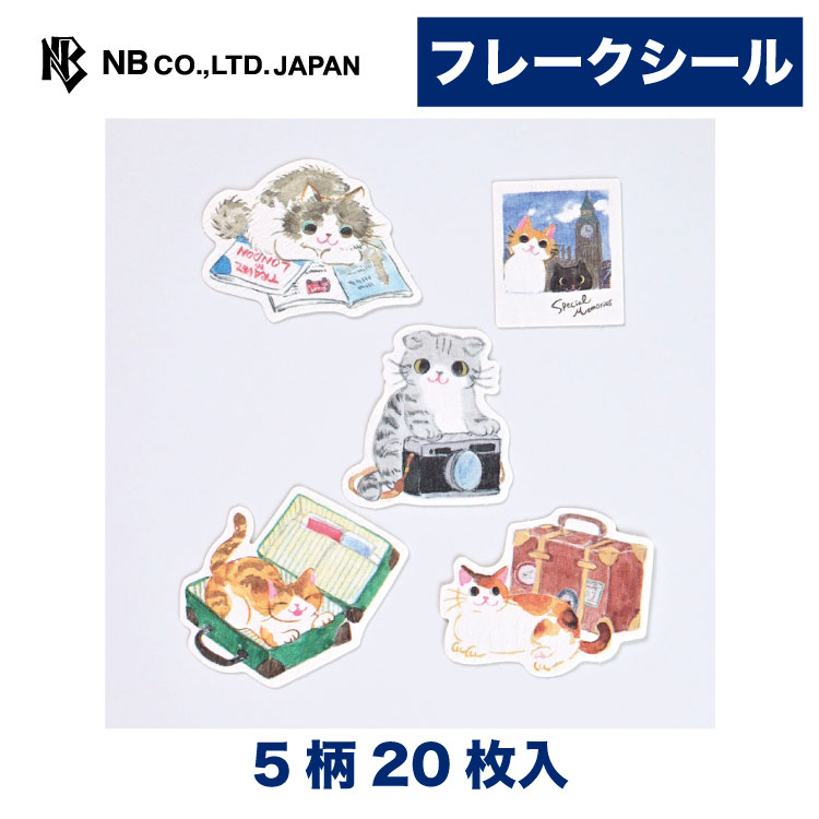 猫いっぱい!!お手紙の封緘や手帳デコなどに使えるフレークシールです。 ねこと旅をテーマに、ガイドブックを眺めたり、荷造りのお邪魔をする様子を描きました。 旅ログのデコにもおすすめです。 Nekorobi 5th Anniversary ねこ...