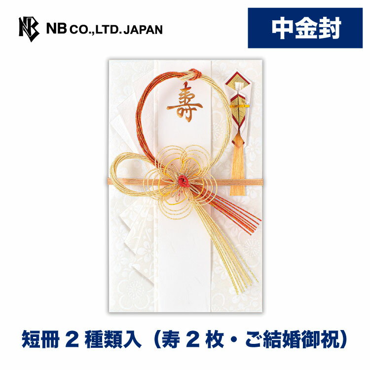 大人のための上品な寿金封です。 贈る金額の目安は、5万円〜です。 70万円まで入ります。短冊2種類入(寿・ご結婚御祝)です。裏には見てすぐわかる金封の使い方説明書が入っており便利です。 縦195×横120mm 多当型中袋入 短冊2種類入（寿...