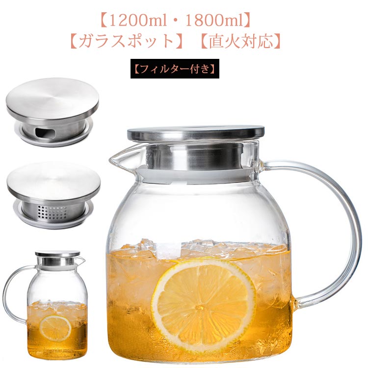 【1200ml1800ml】【ガラスポット】【直火対応】 【直火/電気陶炉対応】直火対応で、冷水だけではなくお湯を沸かすこともできます。電気陶炉もおすすめです。 【お洒落なデザイン】ガラス製で透明感があり、中の飲み物の様子が食卓に映えて高級...