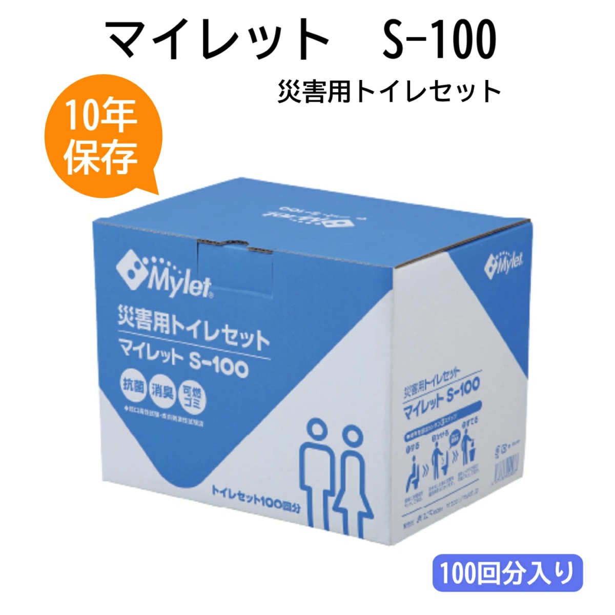 災害用簡易トイレ処理セット マイレットS-100 災害用トイレ 100回分 非常用トイレ 携帯トイレ 長期10年保存 災害用 家族 防災グッズ 防災用品 避難用品 1箱で5人家族のご家庭 約4～5日分 水を必要としないので、断水等で水洗トイ...