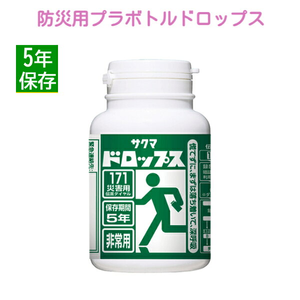 非常用 サクマドロップス 5年保存 災害 防災用プラボトル サクマ製菓 非常食 飴 あめ キャンディー 防災グッズに最適な保存期間の、携帯にも便利なプラボトルのドロップスです。 非常時にやさしい甘さを届けます。エネルギー補給にも。ボトルの側...
