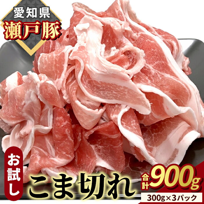 商品説明名称 国産　瀬戸豚　切落し 産地名愛知県瀬戸市セット内容切落し300g×3パック内容量900g 備考冷凍でお届けいたします 国産 お肉 豚肉 切落とし ギフト 贈り物 グルメ ギフト 鍋 切り落とし 贈答 内祝い お祝い 御礼 お取...