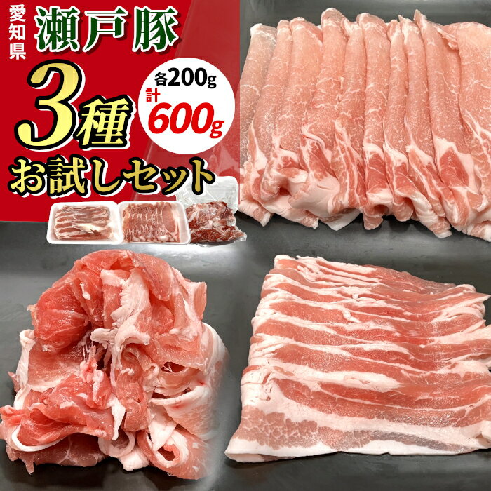 愛知県の自然豊かな瀬戸で大切に育てられた『瀬戸豚』のセットです。 「…『瀬戸豚』ってどんな味？」 「使い切れるサイズの商品が欲しい！」 との声にお応えして、食べ比べセットをご用意しました！！ 日常的に使える美味しい豚肉の食べ比べセットを是非...