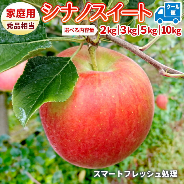 長野県豊丘村から自慢のりんごを冷んやりした状態でお届け。 冷蔵便でお届けします。到着後は冷蔵庫で保管しお早めにお召し上がりください。 今でもパリパリ！すぐ届くシナノスイート。 1日1個で医者いらずといわれるりんごを毎日たべませんか！？ ☆収...