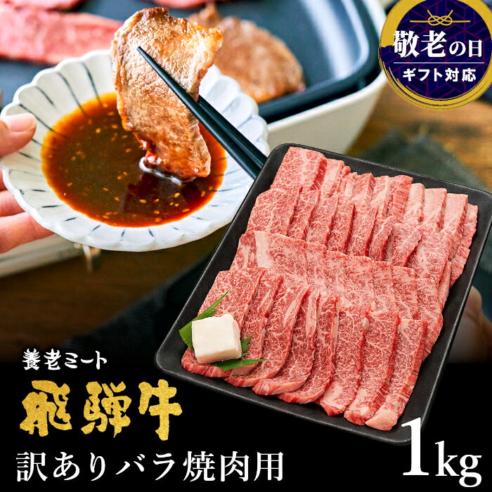 岐阜県のブランド銘柄牛『飛騨牛』のバラ焼き肉用でございます ※こちらは訳あり商品でございます 形状にバラつきがあったり、脂身が多い部分や赤身の部分など、霜降りのサシにバラつきがございます ご自宅用や皆さまとのBBQでぜひご賞味くださいませ ...