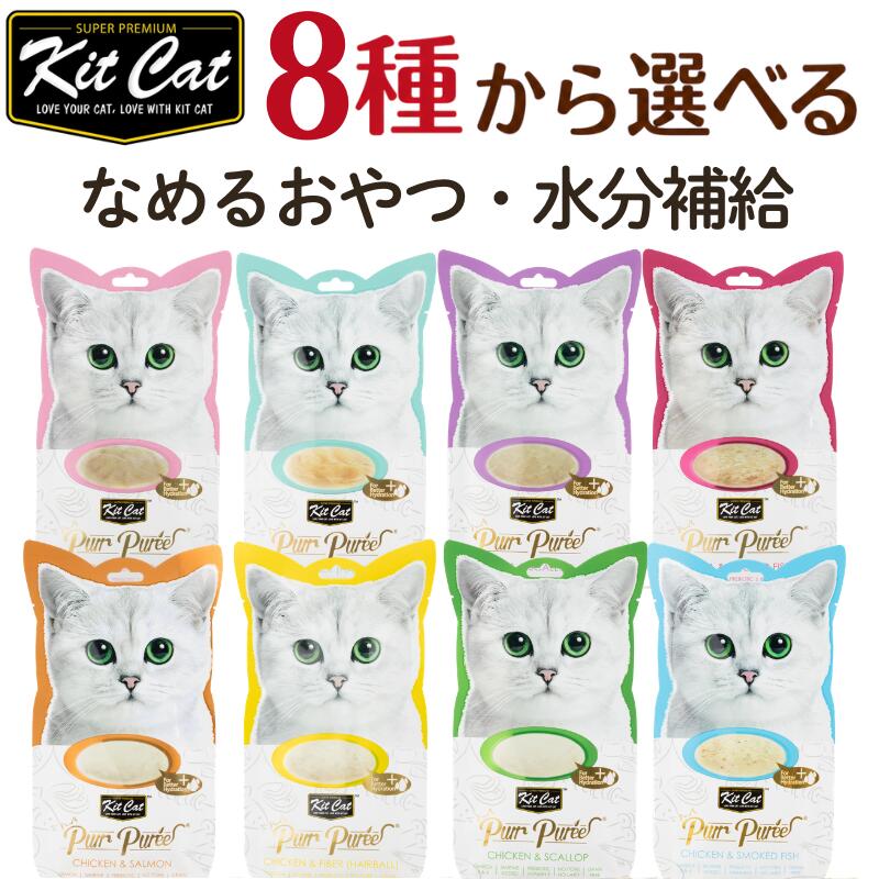 【猫のおやつで水分補給、無添加で安心 キットキャット パーピューレ の説明】　 【水分補給と栄養補助を両立】 とろみのあるジェル状ペーストは、舐めやすい飲み込みやすい液状タイプ。 お水にも溶けるのでスープにしたり、暑さ対策や流動食代わりにも...