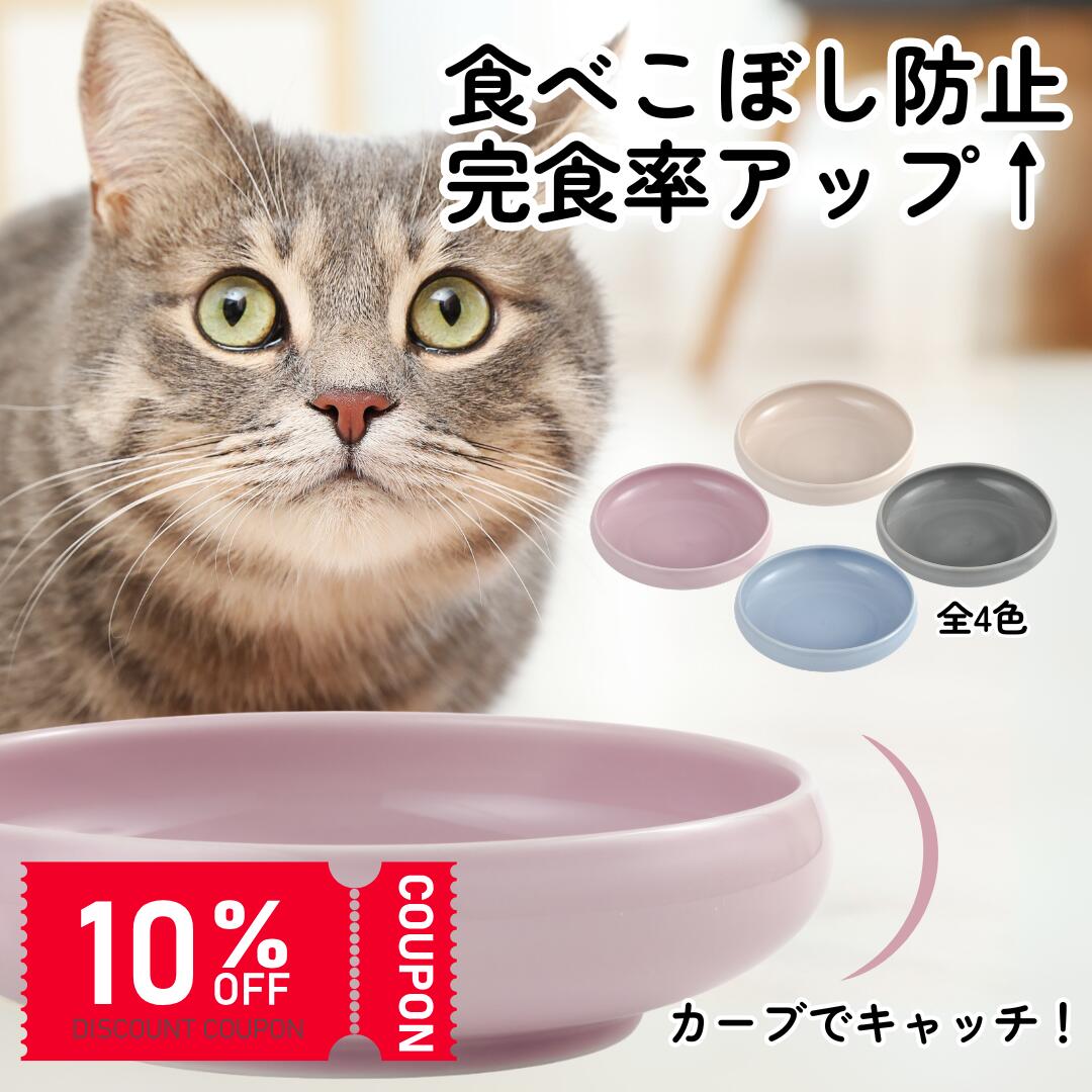 食べやすい 猫用食器 ネコイロ フードボウルの説明 【食べこぼし防止＆ヒゲストレス軽減】 ネコイロ フードボウルは愛猫がストレスなく快適に食事できるように設計された猫のごはん用食器です。 器のフチのカーブでフードが外にこぼれにくく食べこぼし...