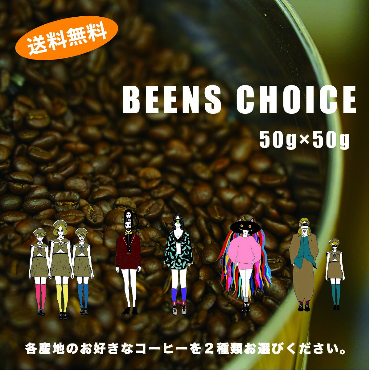 お好きな豆をお選びください。 スペシャルティコーヒー50gを2種類 5