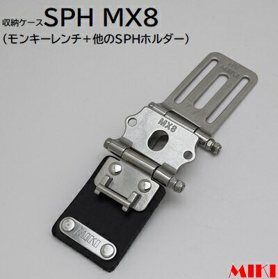 モンキーレンチホルダーの下に 他のSPHホルダーを着脱できます。 モンキーレンチ＋他のSPHホルダー 型番 SPH MX8 ベルト幅 50mm 材質 ステンレス材高級牛表皮革使用 【 注意 】 ※作業前に2種ナイロンナットが2個使用 　され...