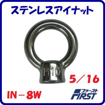 【配送方法について】 　◆10個まで 　　メール便（レターパックプラス）　520円 　◆11個以上 又は 代金引換の場合 　　宅配便　　　60サイズ 　【代金引換可能 ・ 日時指定可能】 ファースト　アイナット 【仕様】 インチ　5／16