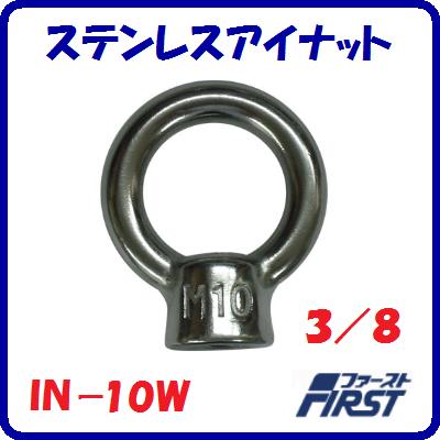 【配送方法について】 　◆10個まで 　　メール便（レターパックプラス）　520円 　◆11個以上 又は 代金引換の場合 　　宅配便　　　60サイズ 　【代金引換可能 ・ 日時指定可能】 ファースト　アイナット 【仕様】 インチ　IN−10W