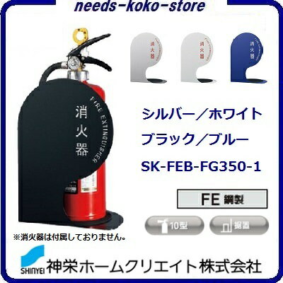【 納期 】 メーカー取り寄せ品となる為 メーカー確認後に 納期を御連絡させて頂きます。 お急ぎの方は、問い合わせより 台数・お届け先を記載の上 納期確認をお願い致します。 消火器スタンド 消火器置き具 新型消火器（10型）にも対応、コーナ...
