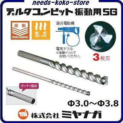 【 発送方法 】　　宅配便　　60サイズ デルタゴンビットは穿孔による引っ掛かりや衝撃を少なく、安定した穿孔を可能。長時間の使用でも体への負担が少なく疲れを軽減します。高性能で真円に近い穿孔ができます。位置決め性能が向上し、鉄筋接触時の安全...