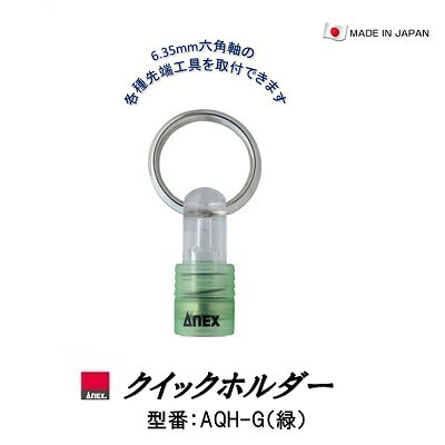 【配送方法について】 　◆メール便（レターパックプラス）　520円 　【代金引換 ・ 日時指定不可】 　◆宅配便　　　60サイズ 　【代金引換可能 ・ 日時指定可能】 こちらのページはクイックホルダー（緑） 1個の販売となります。 建築・足...