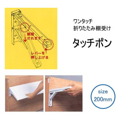 【 発送方法 】　　　宅配便　　80サイズ ワンタッチ折り畳み式棚受け金具　タッチポン ワンタッチで開閉ができる棚受け金具です。 畳んだ時の金具の寸法が14mmとコンパクト。 頻繁に開閉させたい バタフライテーブルなどにも最適。 ≪ スペー...