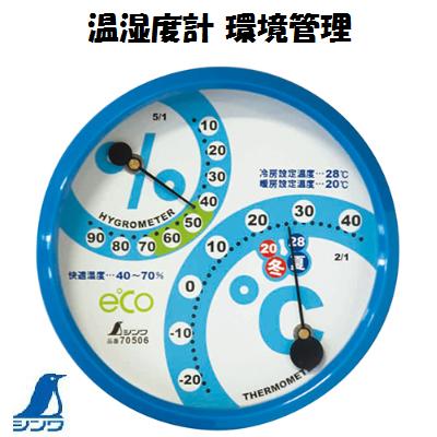 ◆環境管理グッズ ◆冷暖房設定温度表示・快適湿度を表示しており、省エネ管理に最適。 【用途】 ★ご家庭・教室・オフィスでの温度・湿度管理に。 【商品仕様】 ■材質 　 本体 ：ポリスチレン樹脂、ABS樹脂 　 目盛板カバー：ポリスチレン樹脂...