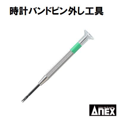【送料】 ◆追跡可能メール便（ネコポス）　300円 【代金引換 ・ 日時指定不可】 　ポスト投函となります。 ◆宅配便　　　60サイズ 【代金引換可能 ・ 日時指定可能】 アネックス　精密工具 【特長】 ◆時計バンドのバネ棒（ピン）外しに ...