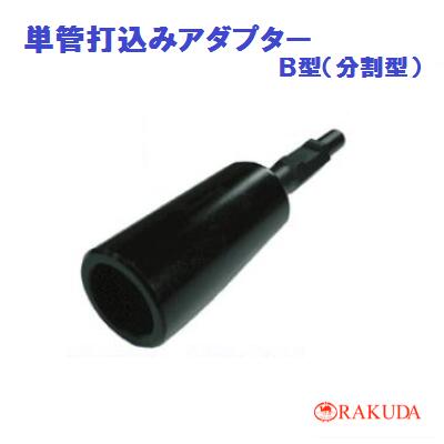 【特長】 ◆アダプターを単管に被せて 打ち込む強力タイプです ◆先端とシャンク部が 別のテーパー軸を使用し 価格を抑えた普及品です 【用途】 建設現場の仮設工事 看板設置工事 ビニールハウス組み立ての基礎 その他、フェンスやガードパイプなど...