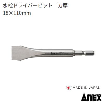【 配送方法 】 ◆宅配便 　　（サイズ　60） ※代金引換・日時指定ができます。 アネックス　水栓用ビット 【特長】 ◆電動ドライバー 差替ハンドルに対応 ◆流量調節栓や逆止弁などの 幅広マイナスネジに ◆先端ストレート形状 【用途】 水...