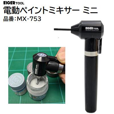 【 送料無料 】 塗料の攪拌・調色に最適！ ◇ボタン1つで塗料を攪拌！ 　ボタンプッシュの力加減で回転数を 　無段階にコントロールできます。 ◇攪拌スティックは差し込むだけ！ 　スティック同士を連結して深い容器 　にも対応します。 ◇手のひ...
