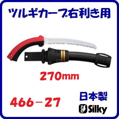 【送料について】 宅配便　60サイズ　となります。 シルキー　ツルギカーブ シルキーツルギ　カーブ刃 のこ　のこぎり　鋸 ノコ　剪定 【特長】 ◆ブレードがカーブしており 切る方向に自然に食い込み 引っかからずスムーズな切断ができ 剪定・枝...