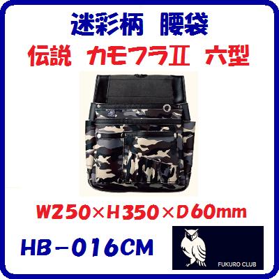 伝説シリーズ 革シリーズ 迷彩色　釘袋 カモフラージュ柄 【特長】 ◆軽量で頑丈 【仕様】 ■サイズ W250×H350×D60mm ■材質 皮革＋マイクロレザー