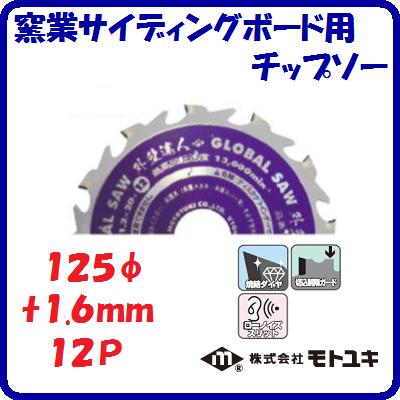 チップソー　窯業サイディングボード用 ※画像は代表画像となります。 　サイズを良くご確認ください。 【特長】 ◆耐欠損性　耐摩耗性のバランスに 最も優れた粒径10μmのダイヤを 高密度に焼結したチップで抜群の 耐久性 ◆薄刃設計により切断抵...
