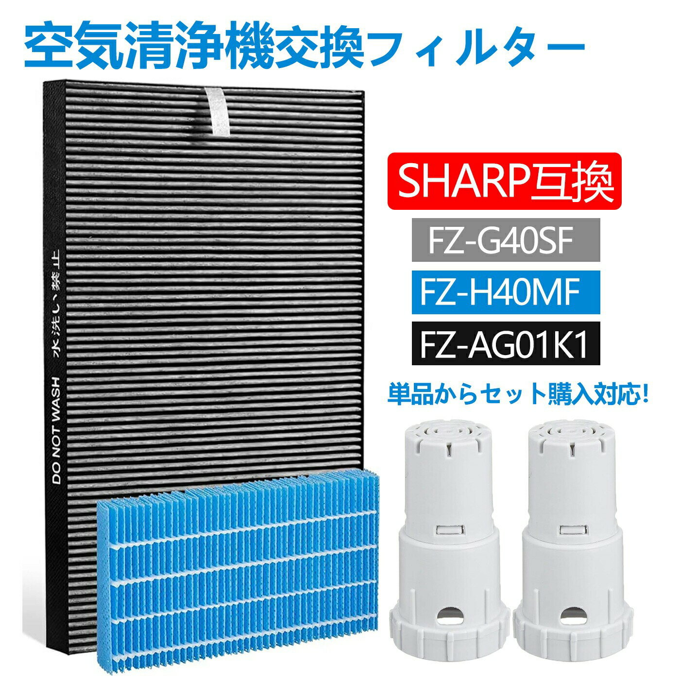商品情報 商品番号 シャープ加湿空気清浄機用 交換フィルターセット 型番:FZ-G40SF(FZ-D40SFの同等品) FZ-H40MF「互換品」FZ-AG01K2(4点セット) 製品仕様 【加湿フィルターFZ-H40MF】 ●サイズ：20...