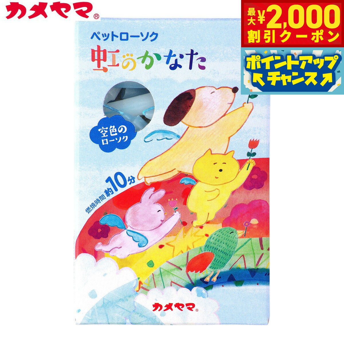 空をイメージした3種類のローソクです。 燃焼時間は線香と同じく約10分ですので、安心して使い切ることができます。商品名カメヤマローソク ペットローソク 虹のかなた 空色ブランドKAMEYAMA材質パラフィン大きさローソク寸法:径7.5×高さ...