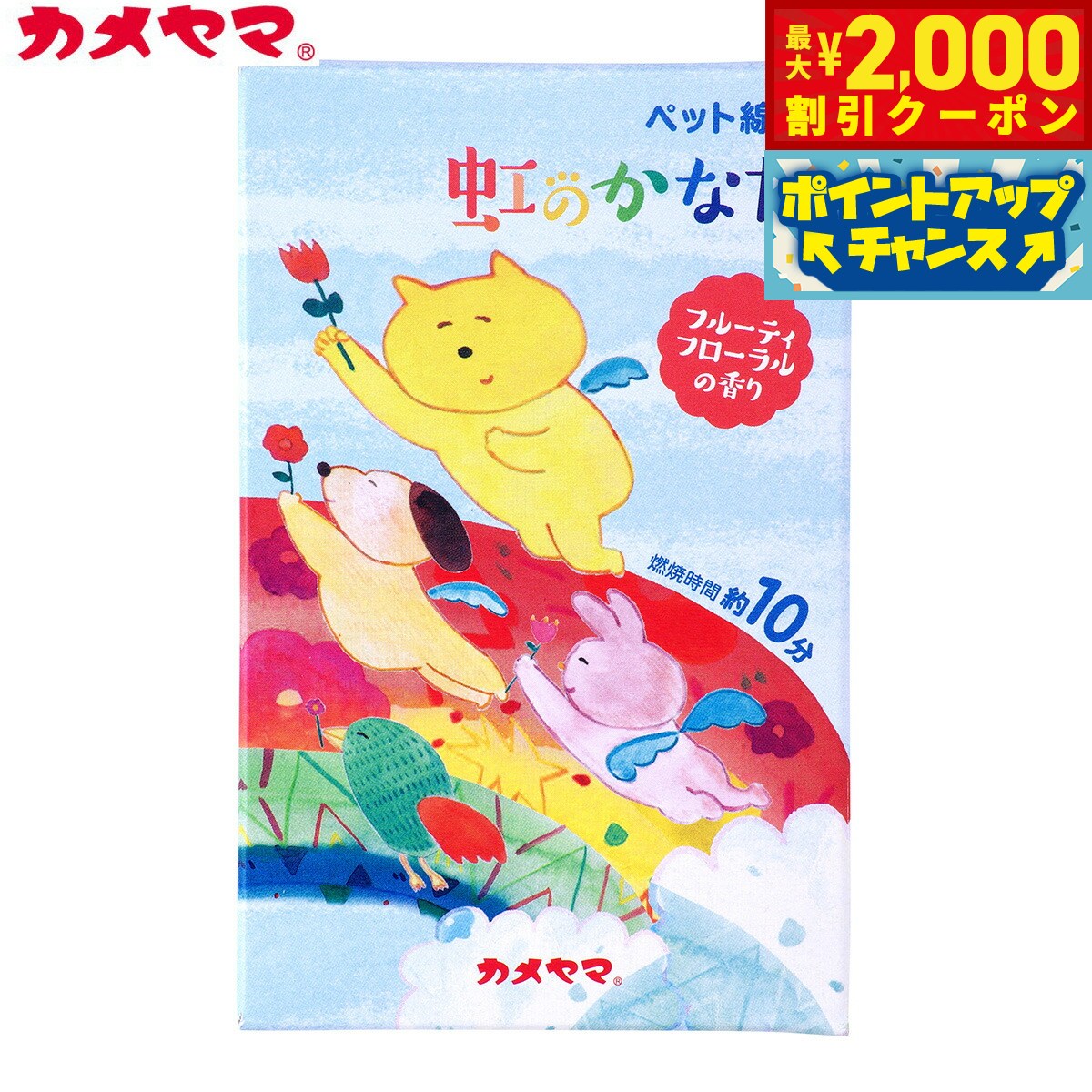 お花畑をイメージしたフルーティフローラルの香りのお線香です。燃焼時間はローソクと同じく約10分ですので、安心して使い切ることができます。煙は極わずかで灰こぼれの少ないミニ寸タイプ。商品名カメヤマローソク ペット線香 虹のかなた フルーティフ...