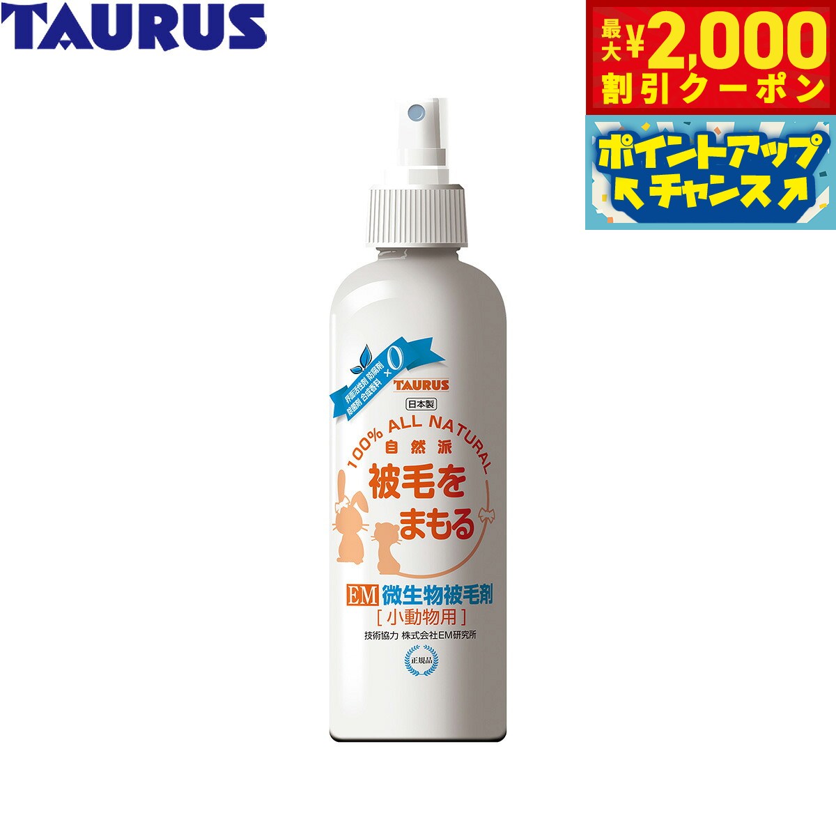 小動物専用のグルーミングスプレーです。生きている善玉菌（EM）が被毛に定着することでニオイや皮膚トラブルの元である腐敗菌を抑え、被毛がふかふかになります。体の小さな小動物にも安全な100%ナチュラル成分なので毎日継続してお使い頂いても安心で...