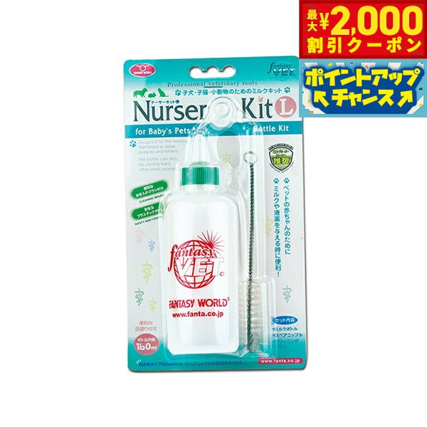 仔犬、子猫、小動物のための安心ミルクボトルミルクや水、液薬を与える時に最適なナーサーキットに、大容量のLサイズ160mlの登場です！！商品名ファンタジーワールド ナーサーキットブランドファンタジーワルド材質（本体）プラスチック（乳首）シリコ...