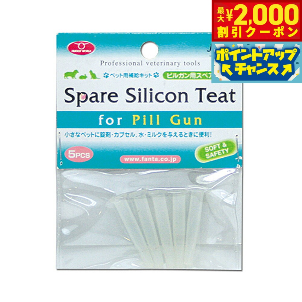 ミルクや水、栄養液剤を与える時に便利な小さなペット用注射器＆乳首「ピルガン」専用のスペアチート。商品名ファンタジーワールド ピルガン用スペアチートブランドファンタジーワルド材質シリコンラバー原産国中国メーカー名ファンタジーワールドファンタジ...
