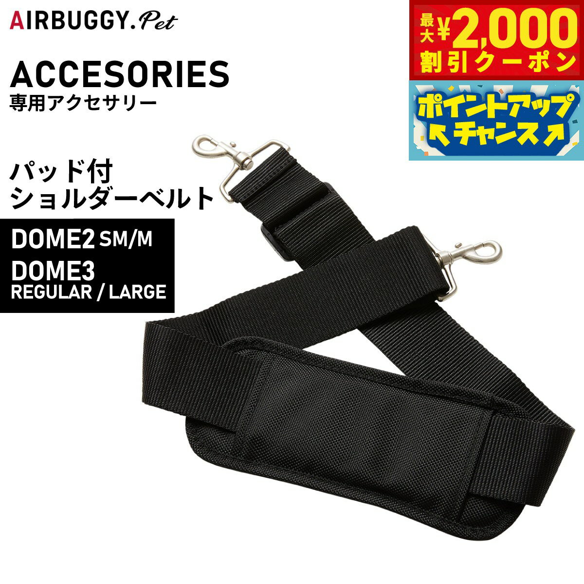 エアバギードーム2 SM/M、ドーム3 レギュラー/ラージのコットを肩掛けにするためのショルダーベルトです。ISOFIXベルトと合わせて、コットをドライブボックスにする場合にも使用できます。肩掛け用として使用する場合、2本必要です。商品名エ...