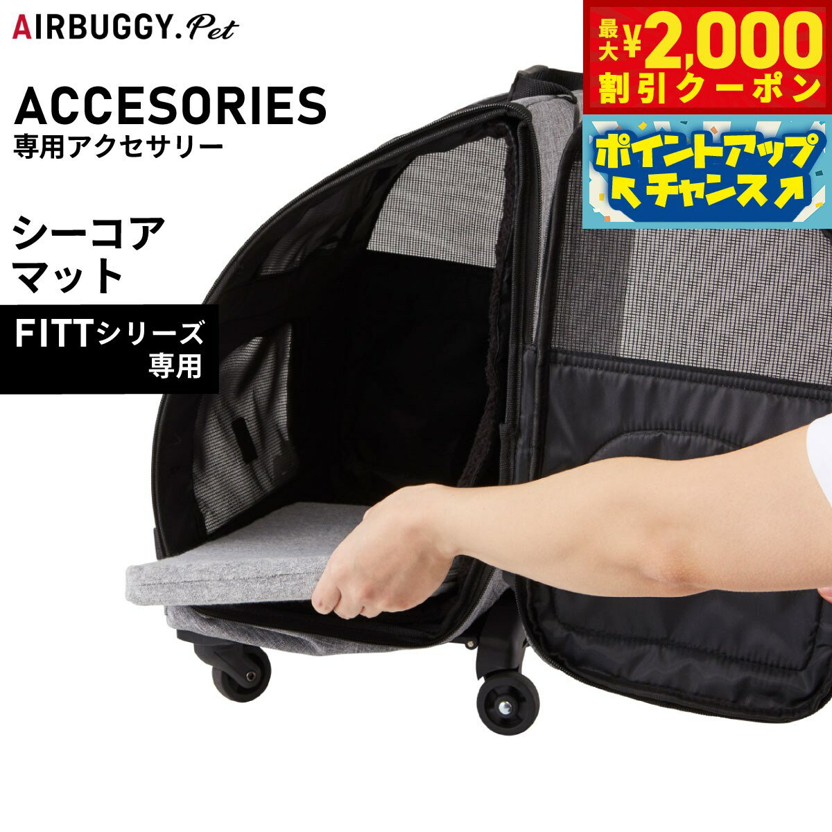 AIRBUGGY FITTシリーズ専用。耐圧分散に優れ地面からの振動を吸収する高機能マットです。ペットの快適な乗り心地をサポートします。商品名エアバギー フォー ペット AIRBUGGY FOR PET C-CORE 3Dマット フィットシ...