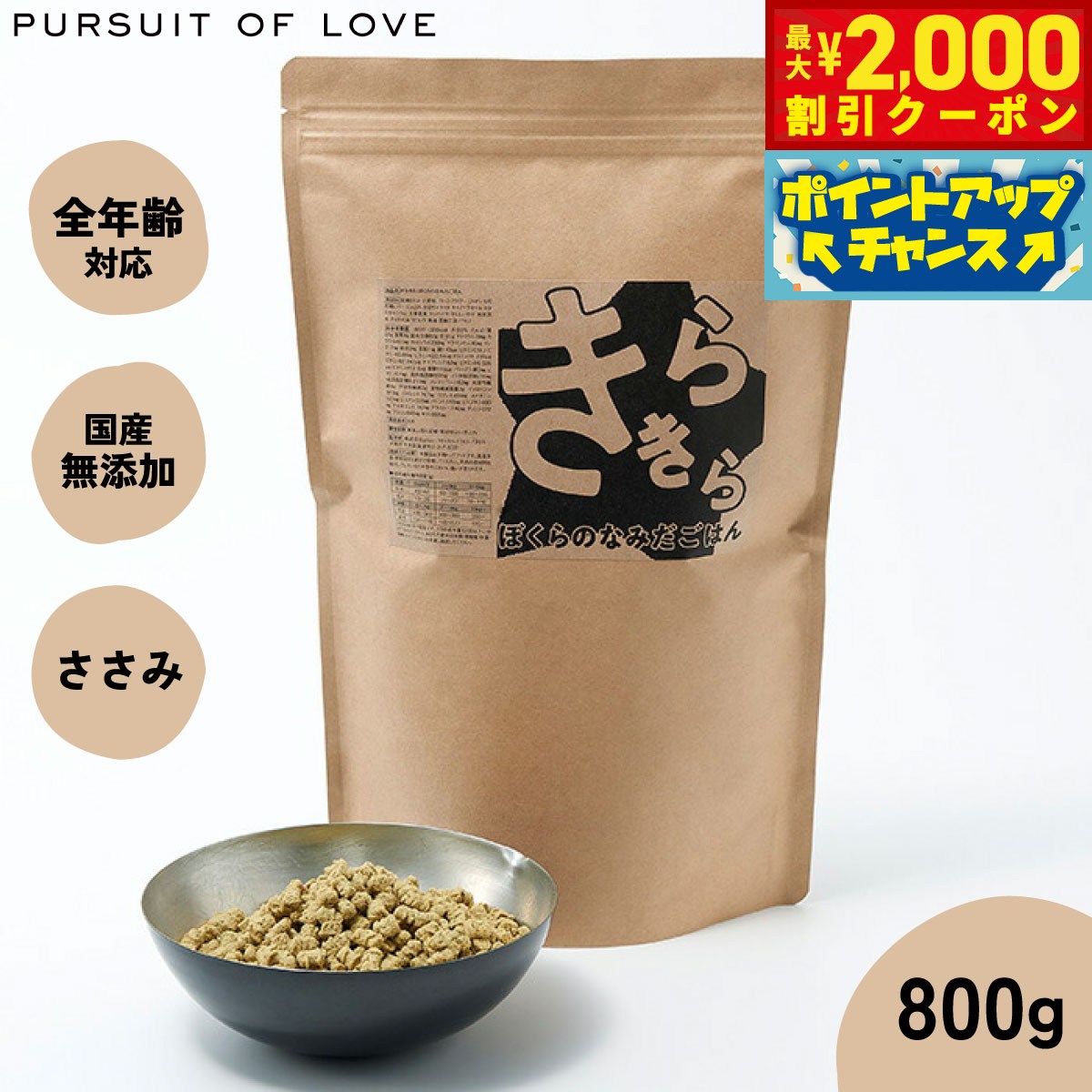 愛犬の好きな食べ物No. 1と言っても過言ではない若鶏のささみ。抜群の嗜好性を誇るささみですが、「きらきら」では涙やけの原因となる鉄分が少ないたんぱく質としてささみを採用しました。ささみは低カロリーで栄養面ではビタミンAやB群など各種ビタミ...