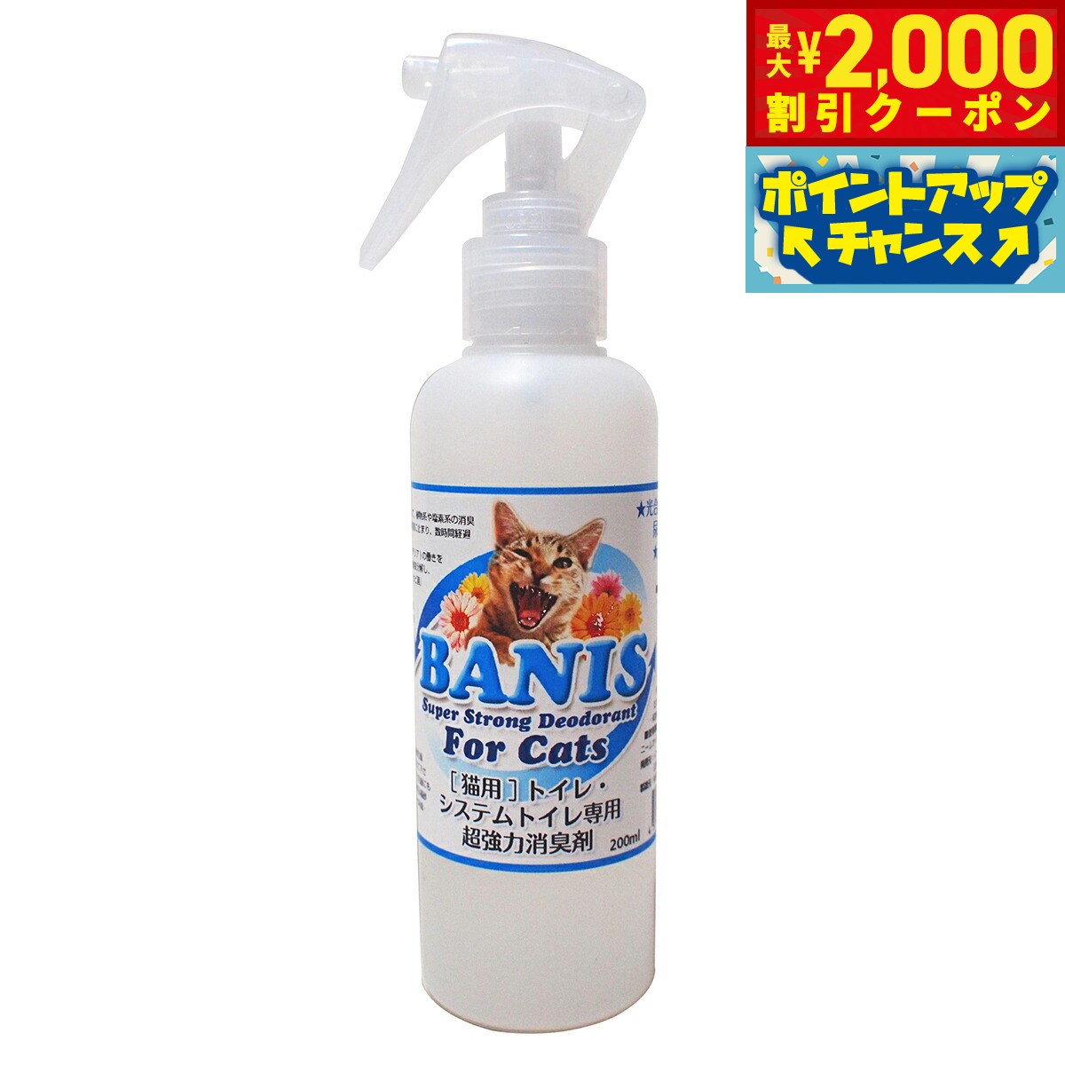 猫用トイレ、システムトイレ専用超強力消臭剤です。シュっとひと吹き、5〜7日間のロングラン消臭＆除菌！商品名バニス BANIS for cats 猫尿専用消臭剤ブランドインクスネットワークス原材料純植物性バクテリアコントローラー（N120-X...
