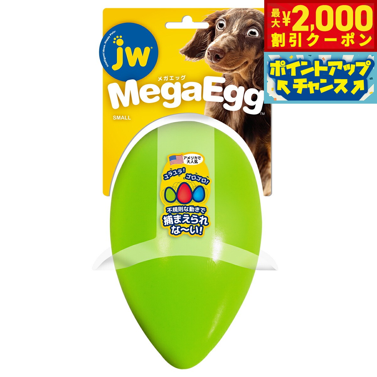咥えようとしてもゴロゴロ転がって捕まえられない！夢中になる楽しさの愛犬用たまごです。運動不足のわんちゃんや、すぐにおもちゃをかみ砕いてしまうわんちゃんにおすすめです。全長約12.8cm。商品名JWペット メガエッグブランドPLATZ プラッ...