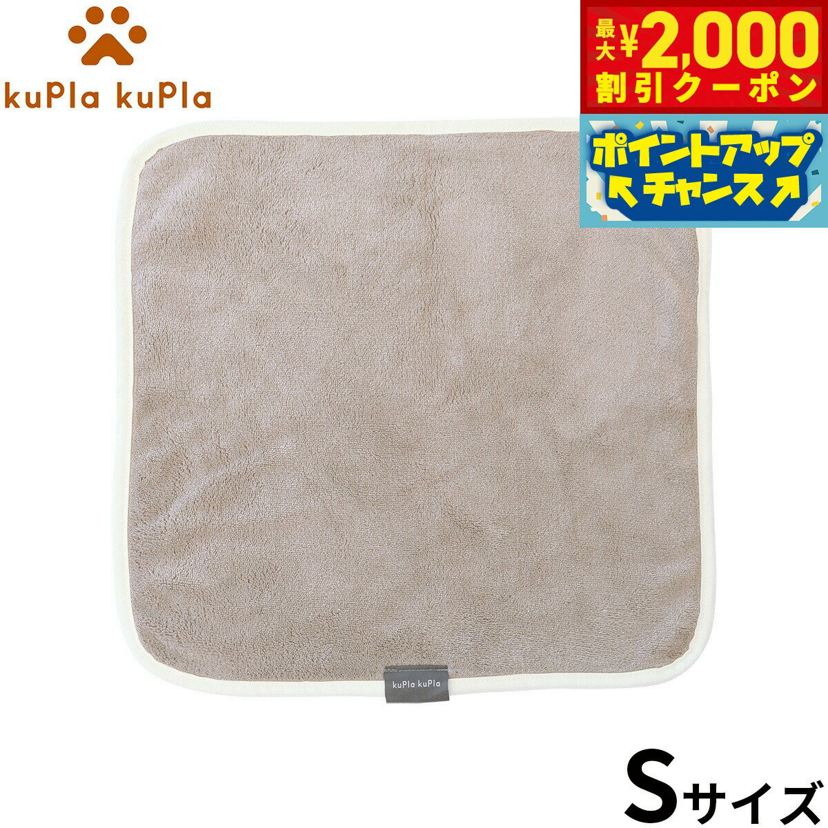 綿の約3倍の吸水量で素早くタオルドライが可能！ワンちゃんはもちろんオーナー様にもオススメです！商品名kupla-kupla ワンちゃんおもいのタオルブランドkupla-kupla材質表生地：ポリエステル80%、ナイロン20%／パイピング：ポ...
