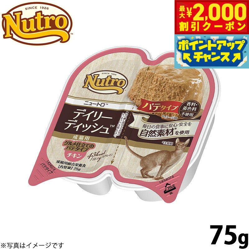 少量ずつ与えられる小分けタイプ（37.5g×2トレイ）です。いつでも開けたての香りと美味しさなので、猫ちゃんの食い付きがいつも変わりません。また、常に常温で与えることができます。商品名ニュートロ キャットフード デイリーディッシュ 成猫用 ...