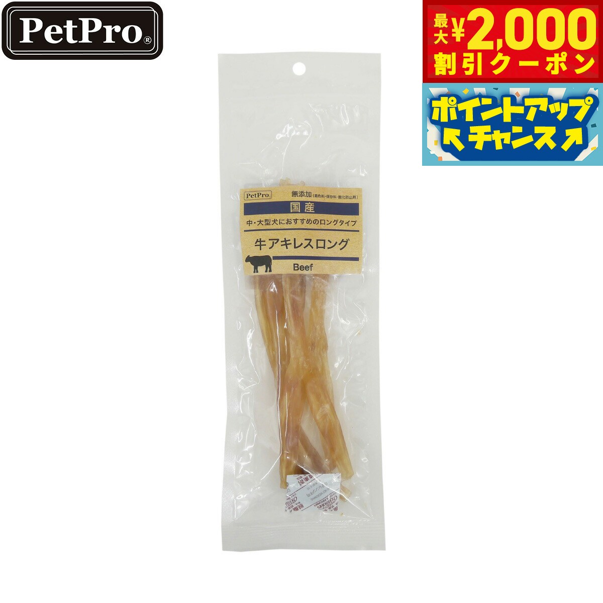 無添加の牛アキレス。素材100%そのまま使用しているため、原料のおいしさをそのまま味わうことができるおやつです。ロングタイプで噛みごたえもあり、長時間噛んで食べられるおやつ。商品名ペットプロ 国産おやつ 牛アキレスロング 愛犬用おやつブラン...