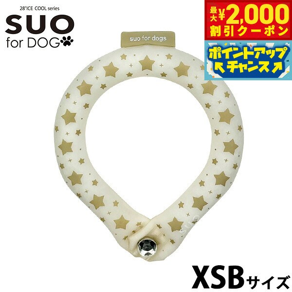 限定 星柄デザインのSUOリング。キラキラのデコレーションボタンになって再登場。からだの熱を吸収し、心地よくクールダウン！夏の暑さから大切な家族を守ります。首にしっかりフィットするリング型で、高い冷却効果を発揮。首回りに付けることで体に残っ...