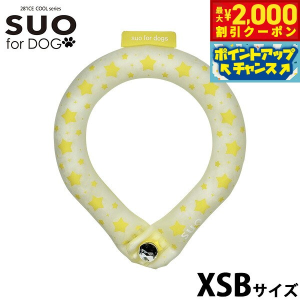 限定 星柄デザインのSUOリング。キラキラのデコレーションボタンになって再登場。からだの熱を吸収し、心地よくクールダウン！夏の暑さから大切な家族を守ります。首にしっかりフィットするリング型で、高い冷却効果を発揮。首回りに付けることで体に残っ...