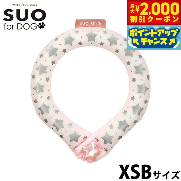 限定 星柄デザインのSUOリング。キラキラのデコレーションボタンになって再登場。からだの熱を吸収し、心地よくクールダウン！夏の暑さから大切な家族を守ります。首にしっかりフィットするリング型で、高い冷却効果を発揮。首回りに付けることで体に残っ...
