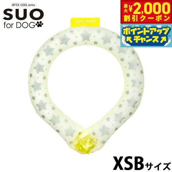 限定 星柄デザインのSUOリング。キラキラのデコレーションボタンになって再登場。からだの熱を吸収し、心地よくクールダウン！夏の暑さから大切な家族を守ります。首にしっかりフィットするリング型で、高い冷却効果を発揮。首回りに付けることで体に残っ...