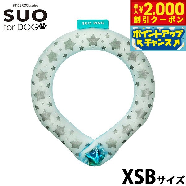 限定 星柄デザインのSUOリング。キラキラのデコレーションボタンになって再登場。からだの熱を吸収し、心地よくクールダウン！夏の暑さから大切な家族を守ります。首にしっかりフィットするリング型で、高い冷却効果を発揮。首回りに付けることで体に残っ...