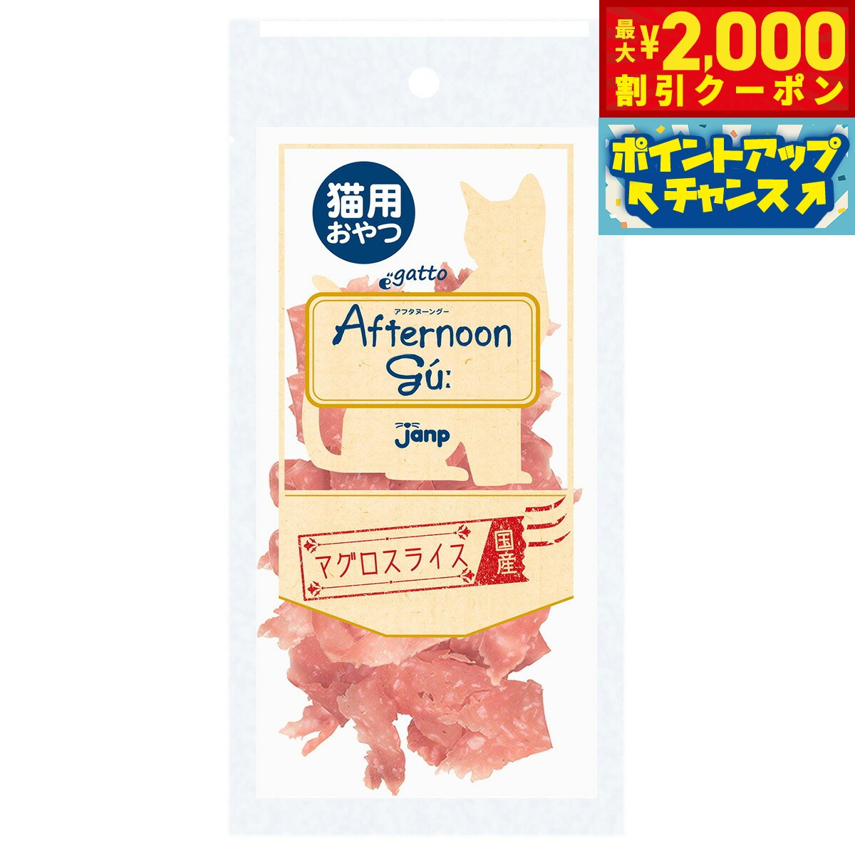 白身魚をベースに本物のマグロを使ったソフトな食感のスナック。商品名猫用アフタヌーングー マグロスライスブランド名Afternoon gu原材料魚肉、小麦澱粉、キハダマグロ、食塩、植物油脂、植物性タンパク、調味料(アミノ酸等)、野菜エキス、保...